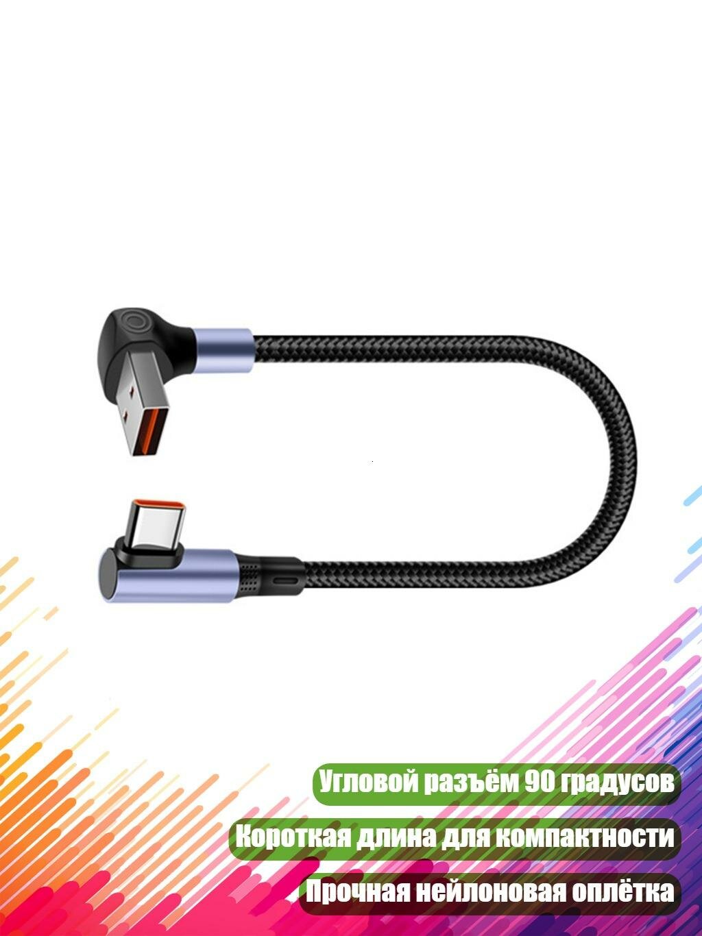 Кабель USB-C, 66 Вт, 90°, 0.15m