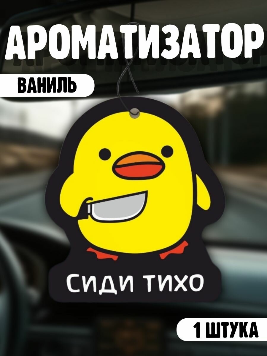 Ароматизатор для авто утка сиди тихо, картонный, аромат ваниль, подвесной для салона авто