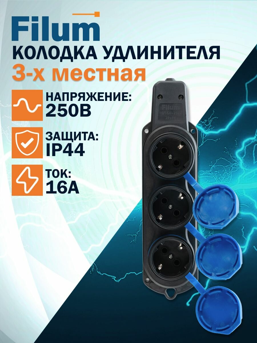 Колодка удлинителя Filum FL-SB-3EU-IP44-BL 3-х местная 2P+PE 16A 250В IP44 с защитной крышкой