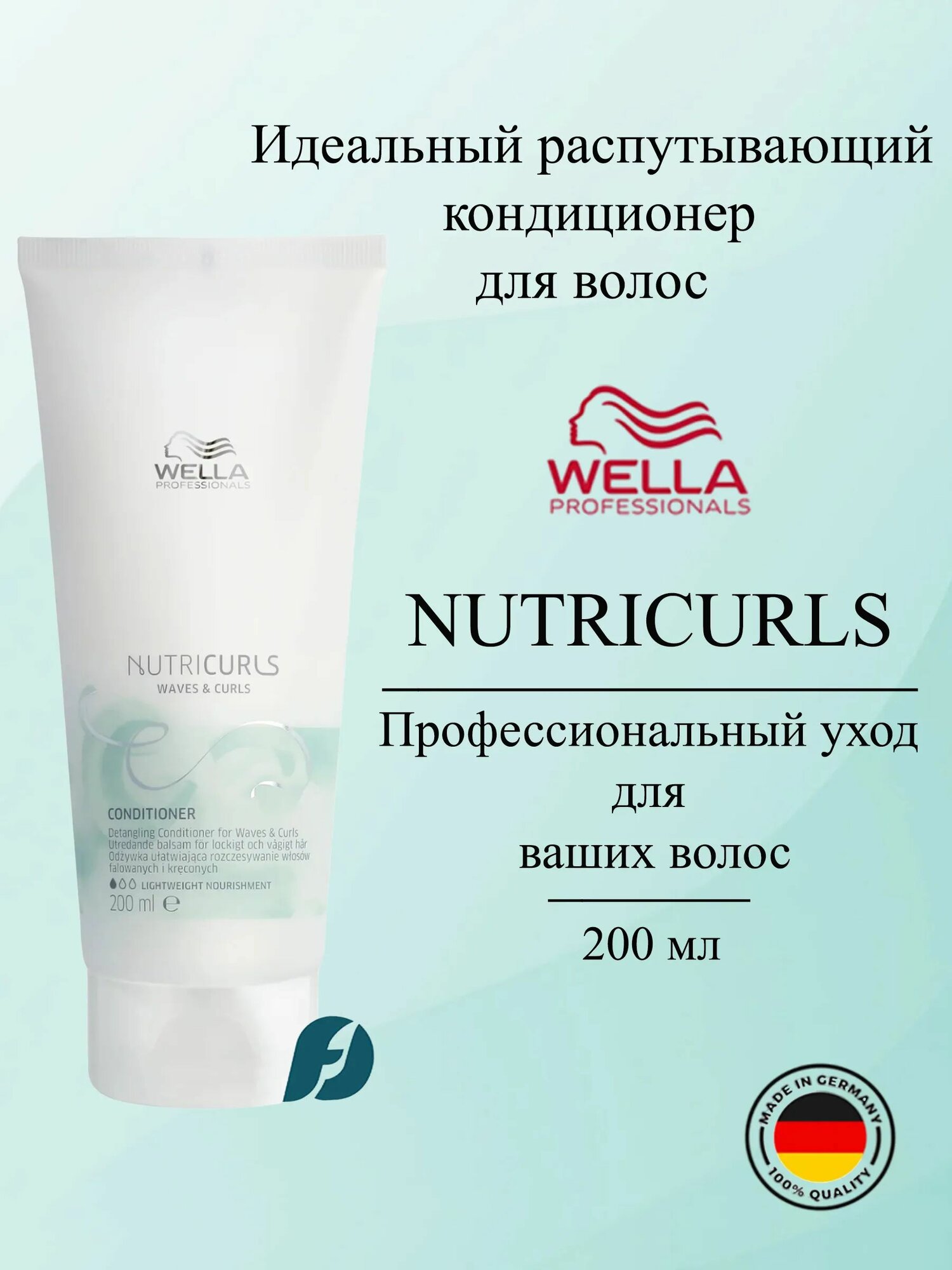Wella Professionals Nutricurls Распутывающий кондиционер для вьющихся волос, 200 мл