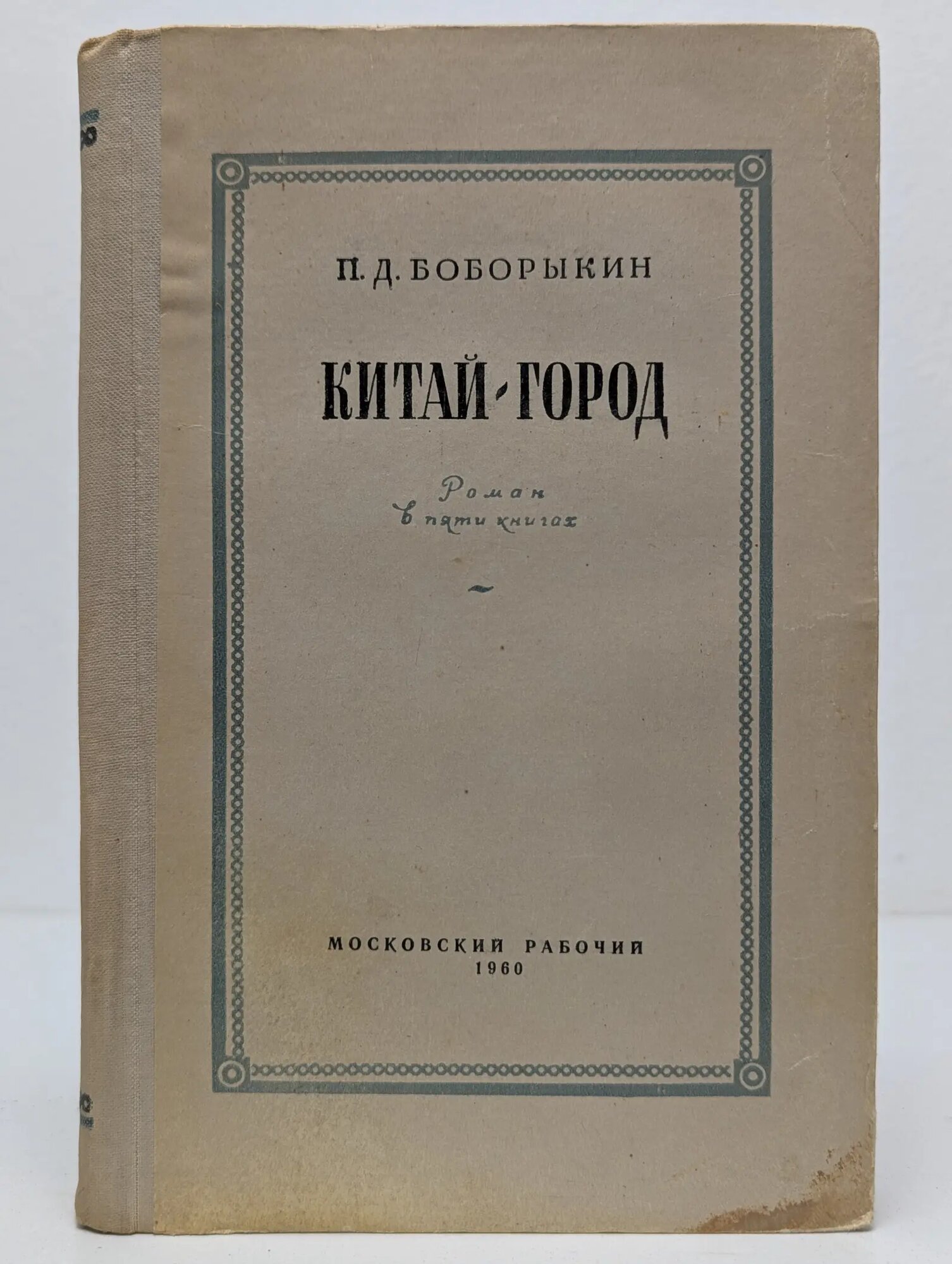 Китай-город. Роман в 5 книгах Боборыкин Петр Дмитриевич 1960