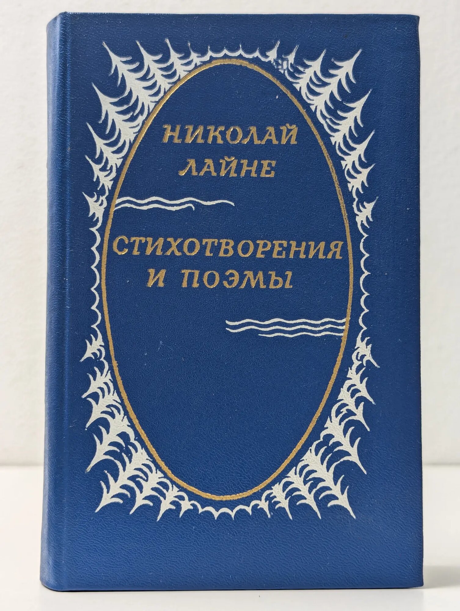 Николай Лайне. Стихотворения и поэмы Лайне Николай Григорьевич 1980