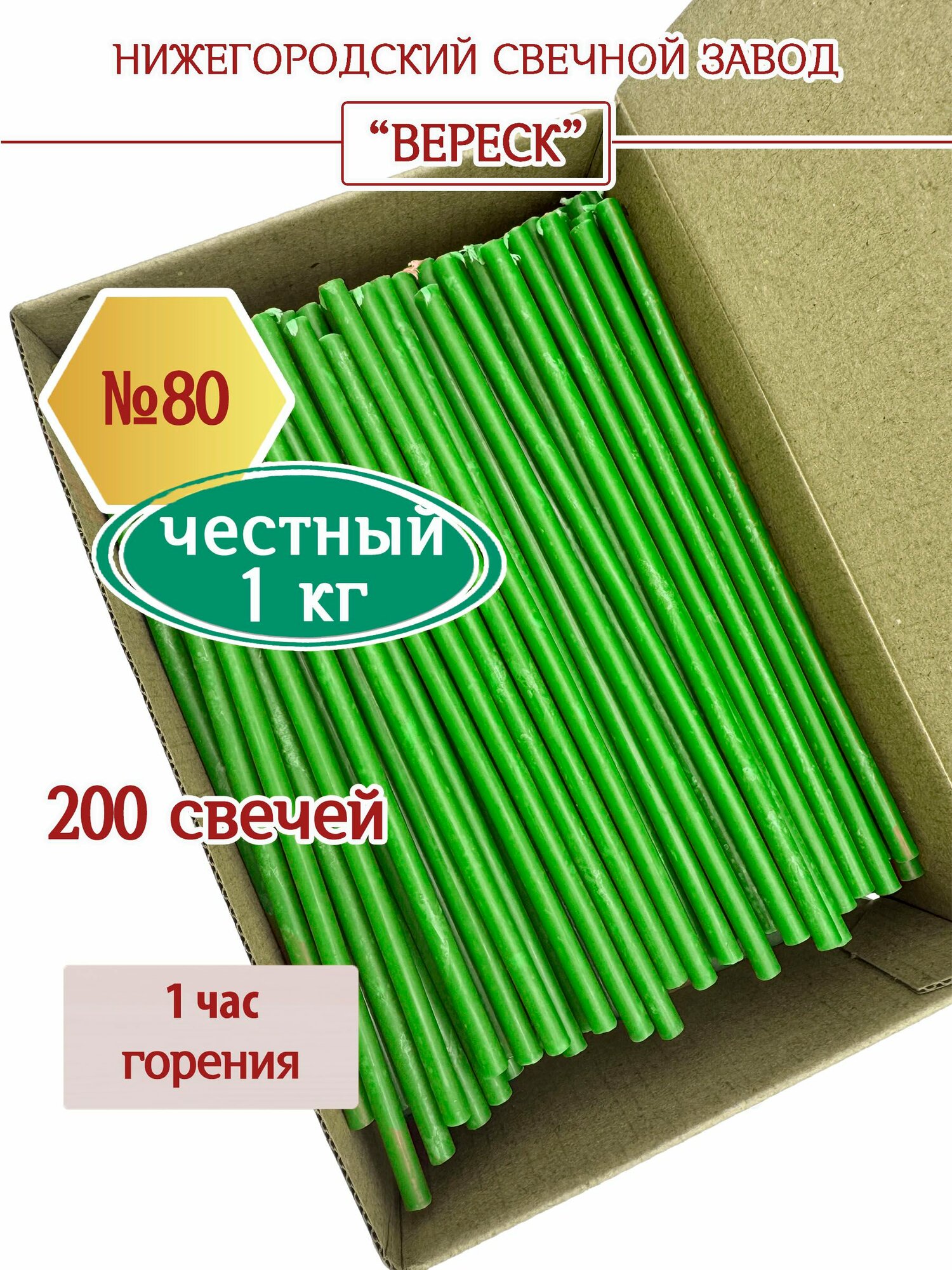 Зеленые церковные восковые свечи в коробке №80, 1кг. Нижегородский свечной завод Вереск для церкви 80 штук