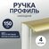 Ручка мебельная