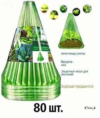 Чехол для укрытия кустарников ABS пластик, 0.16x0.14 м, 80 шт