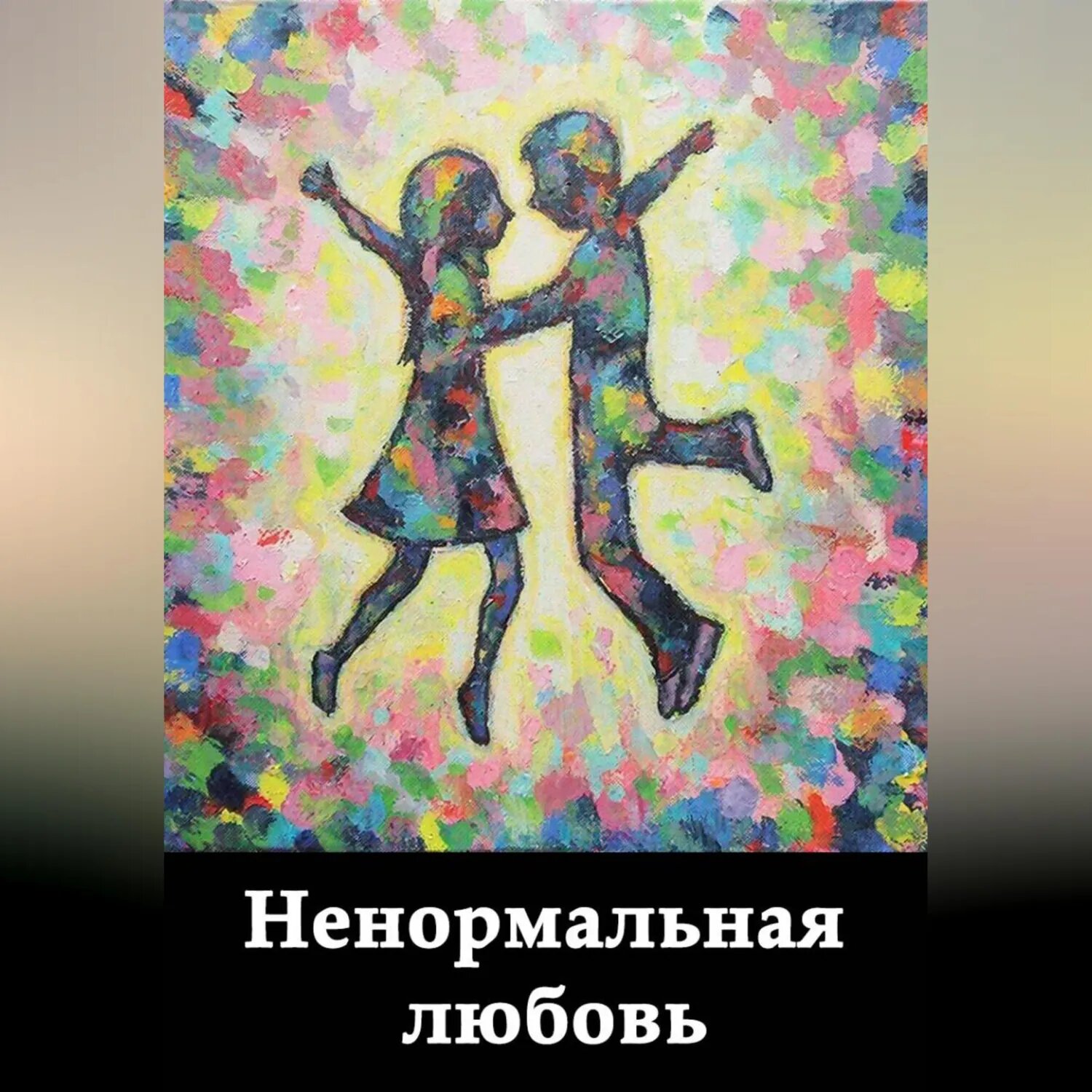 Ненормальная любовь [Аудиокнига]