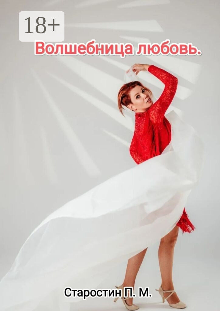 Волшебница любовь