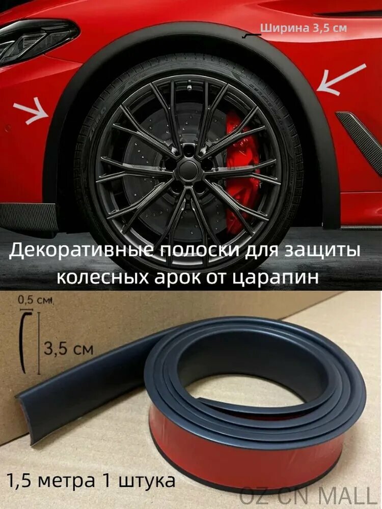 Накладки на колесные арки 3.5 см (1.5 м). Защита от сколов и царапин. Стильные автодекоры для автомобиля.