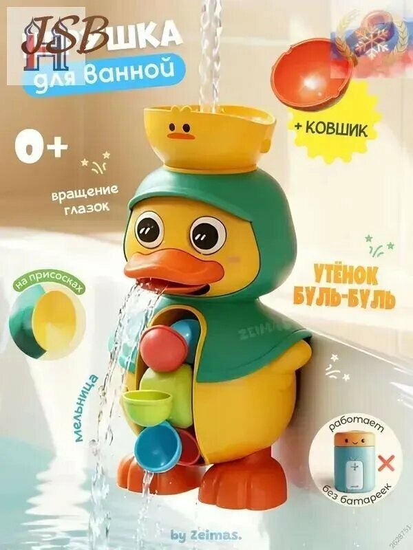 Игрушка для ванной