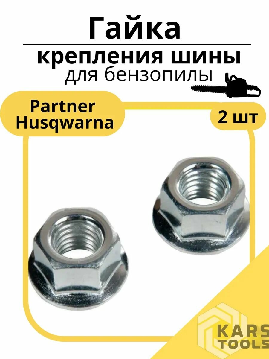 Гайка крепления шины бензопила Partner / Husqwarna