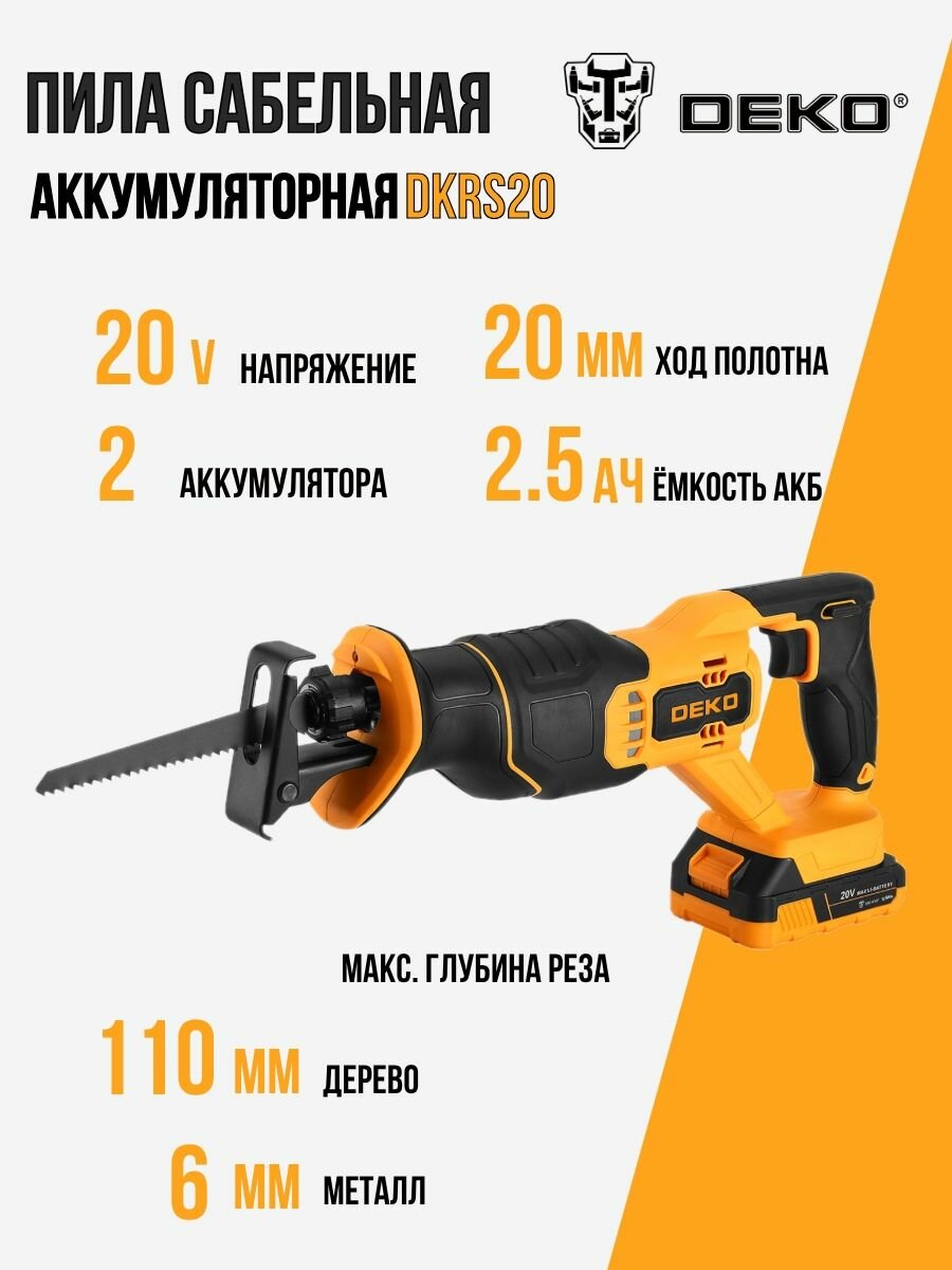 Сабельная пила аккумуляторная DEKO DKRS 20DR, 20В, 2 АКБ 2.5Ач