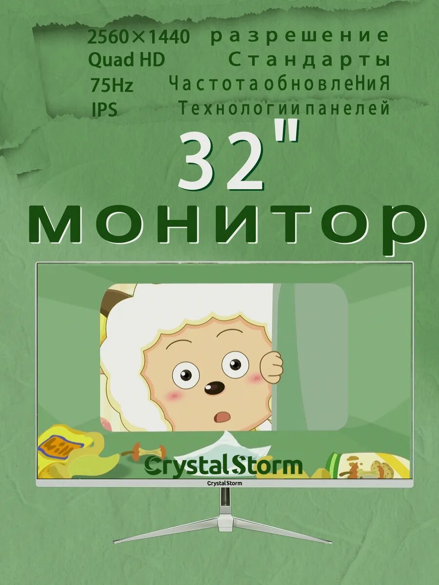 Монитор CrystalStorm, диагональ 32", 2560 x 1440 пикселей, 75Гц, матовый, белый