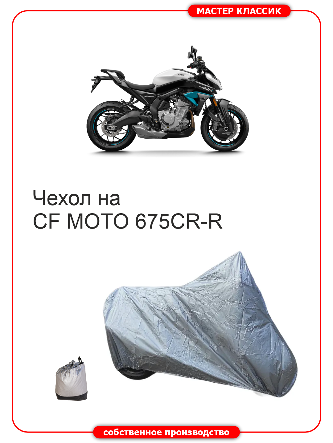 Чехол специальный на мотоцикл CF MOTO 675 CR, вес 500 гр. серебристый, водооталкивающий, компактный.