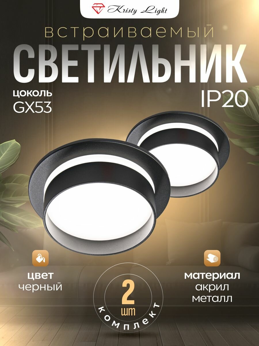 Светильник потолочный встраиваемый Kristy Light KL5579 GX53 комплект 2шт