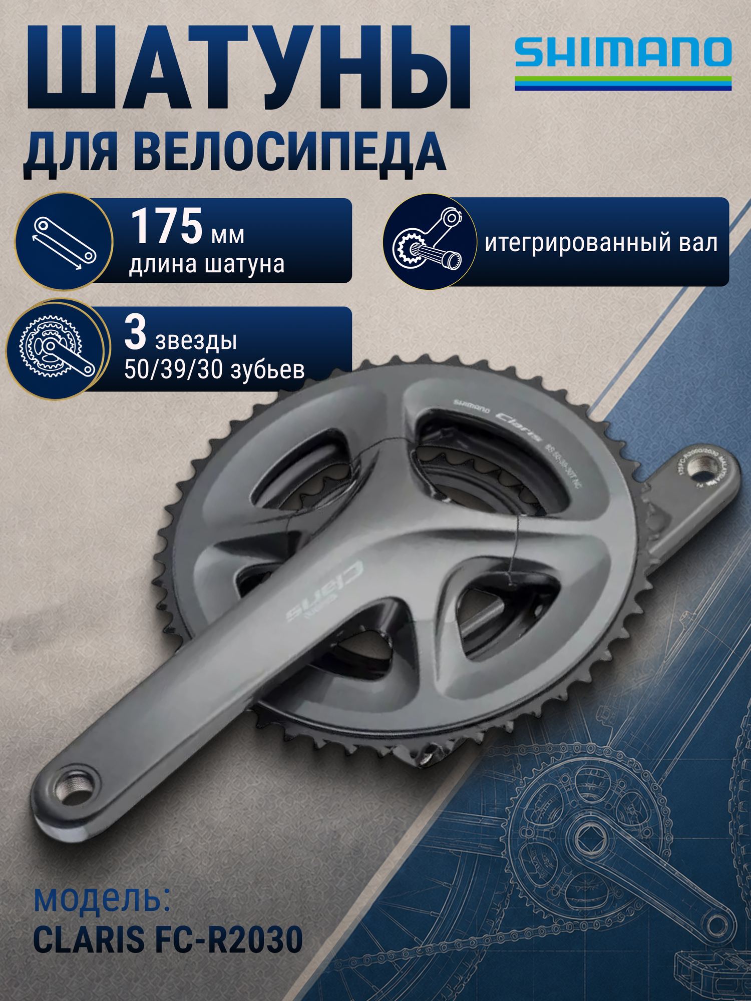Шатуны велосипедные Shimano Claris R2030 175 мм 8 скоростей 50/39/30 Т EFCR2030EX090X