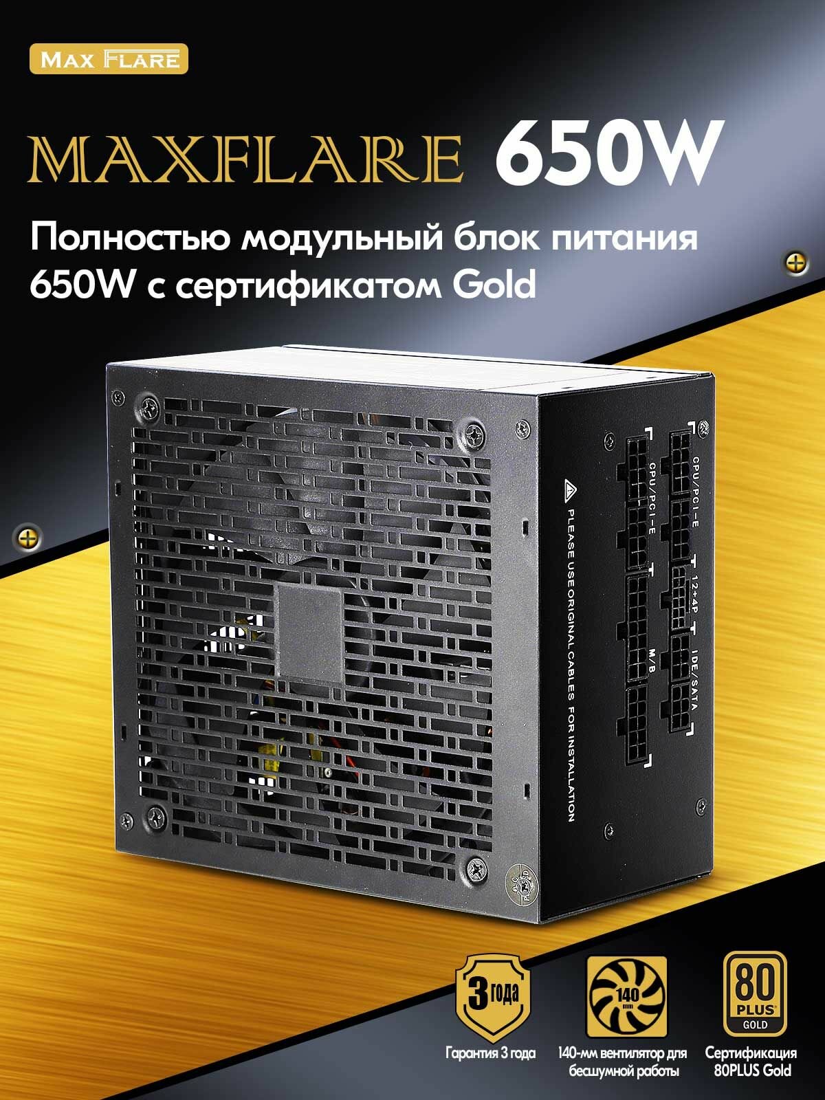 Блок питания для ПК MAXFLARE 650W , сертификация Gold, Полностью модульный, вентилятор 14 см