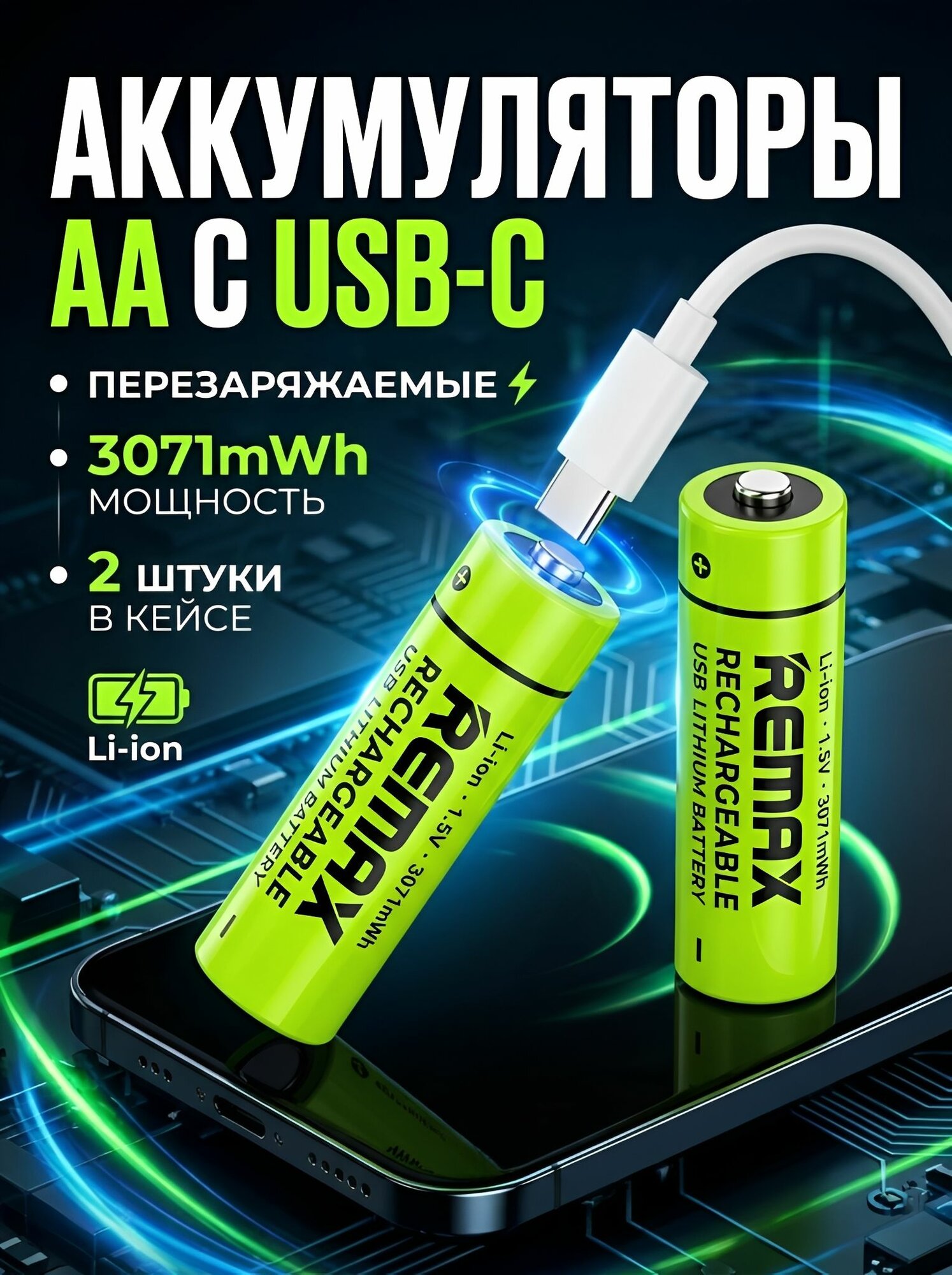 Аккумуляторные батарейки AA Remax AA01 1.5V Li-ion 3071mWh с USB Type-C, перезаряжаемые, быстрая зарядка, 2 штуки