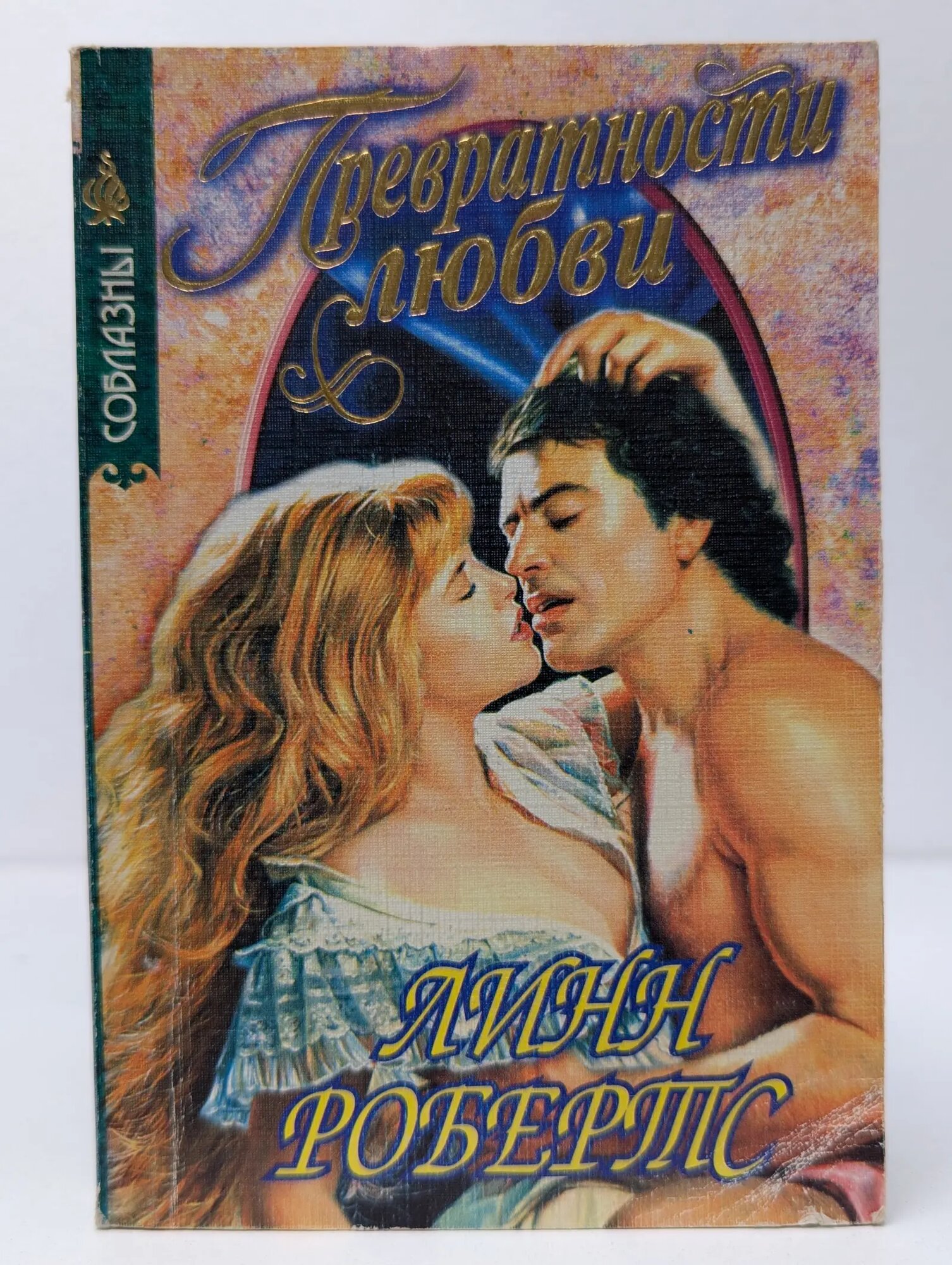 Соблазны. Превратности любви Робертс Линн 1997