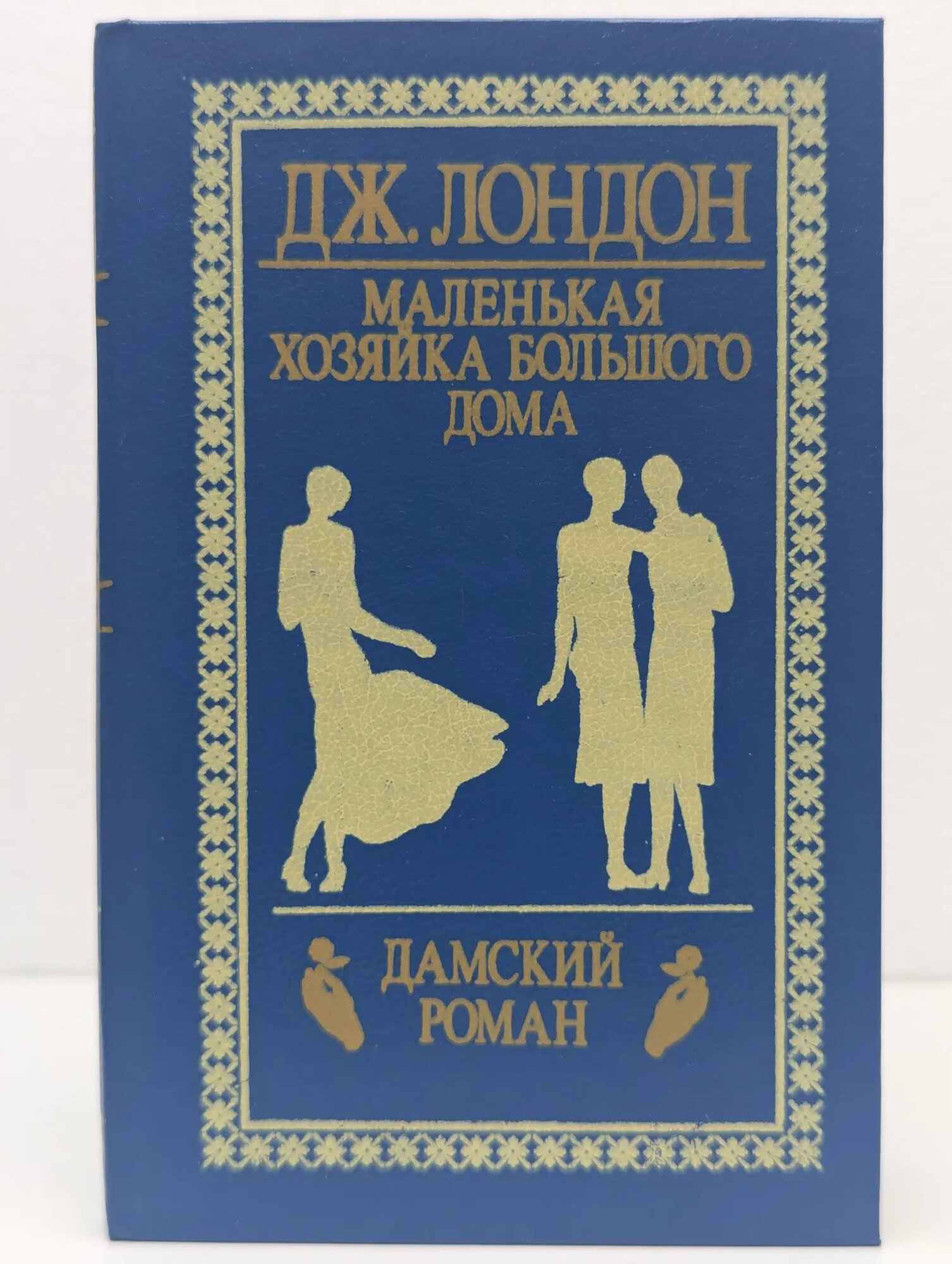 Дамский роман. Маленькая хозяйка большого дома Лондон Джек 1993