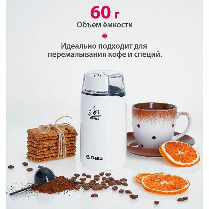 Кофемолка DELTA DL-087К, белый, 250 ВТ.