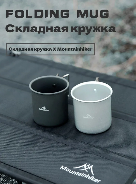 СереброСкладная туристическая кружка Mountainhiker 300 мл, для кемпинга и походов
