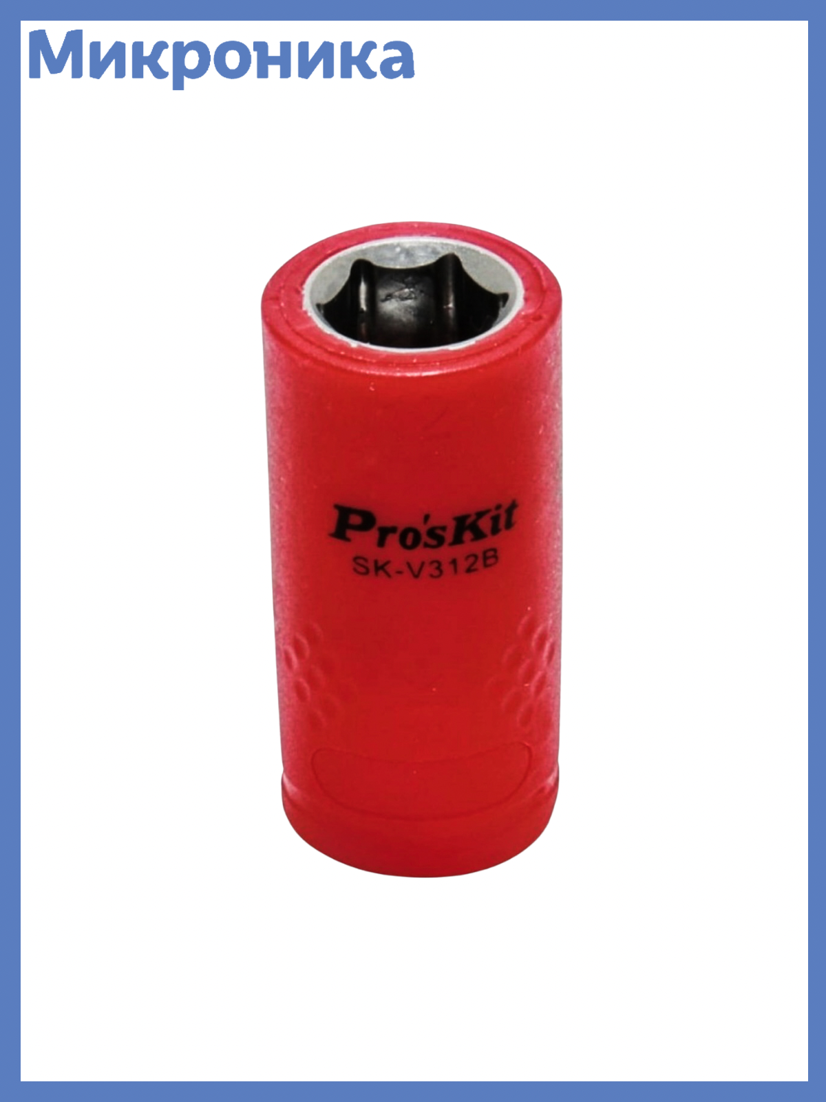 Торцевая головка ProsKit SK-V312B, для монтажа и демонтажа, 3/8", изолированная