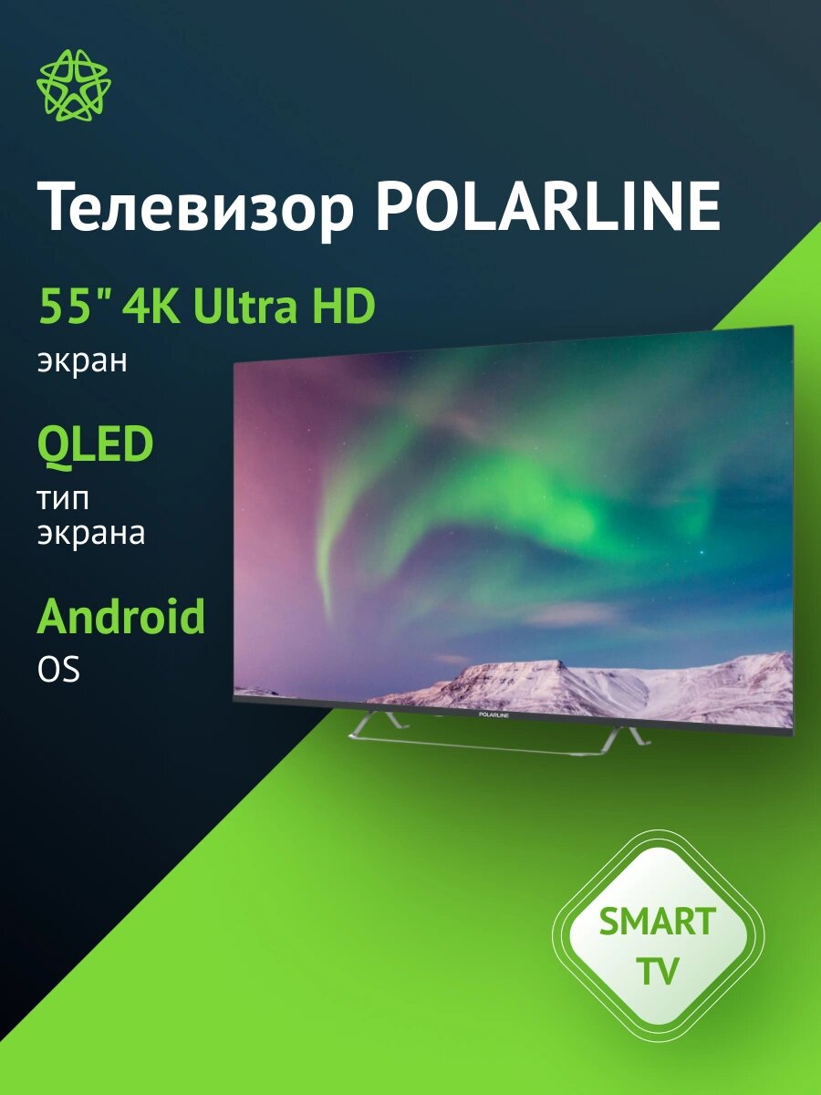 Телевизор PolarLine 55PQ71STC-SM 55" QLED, 4K Ultra HD, черный, смарт ТВ, Android
