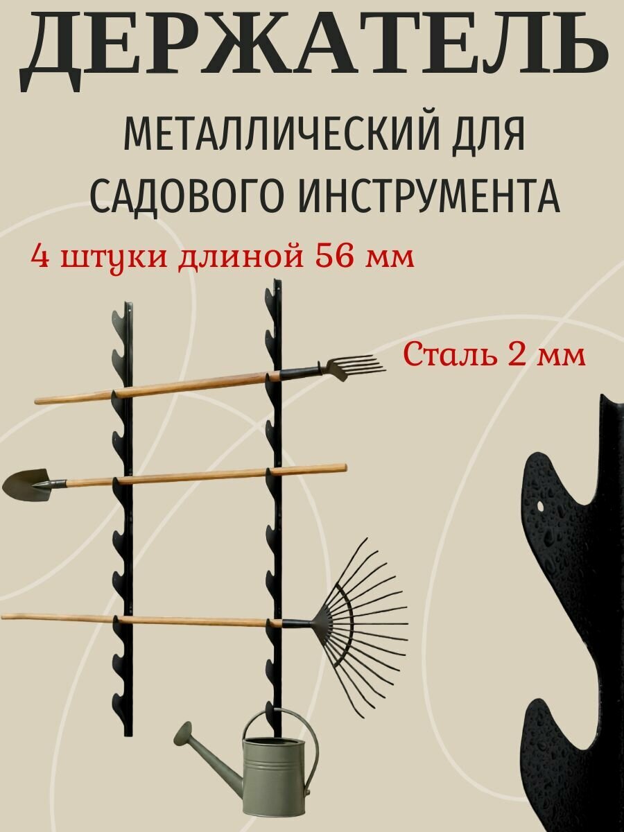 Держатель садового инструмента, хранение садового инвентаря, лопата, грабли, вилы, черный (сталь)