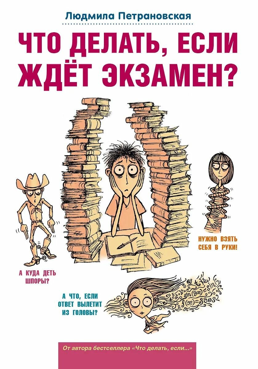 Психологическое пособие АСТ Что делать, если ждет экзамен? Л. В. Петрановская, 2021 г