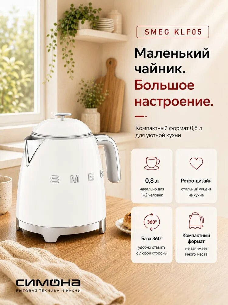Электрический чайник SMEG "KLF05WHEU", нержавеющая сталь, белый, 0.8 л