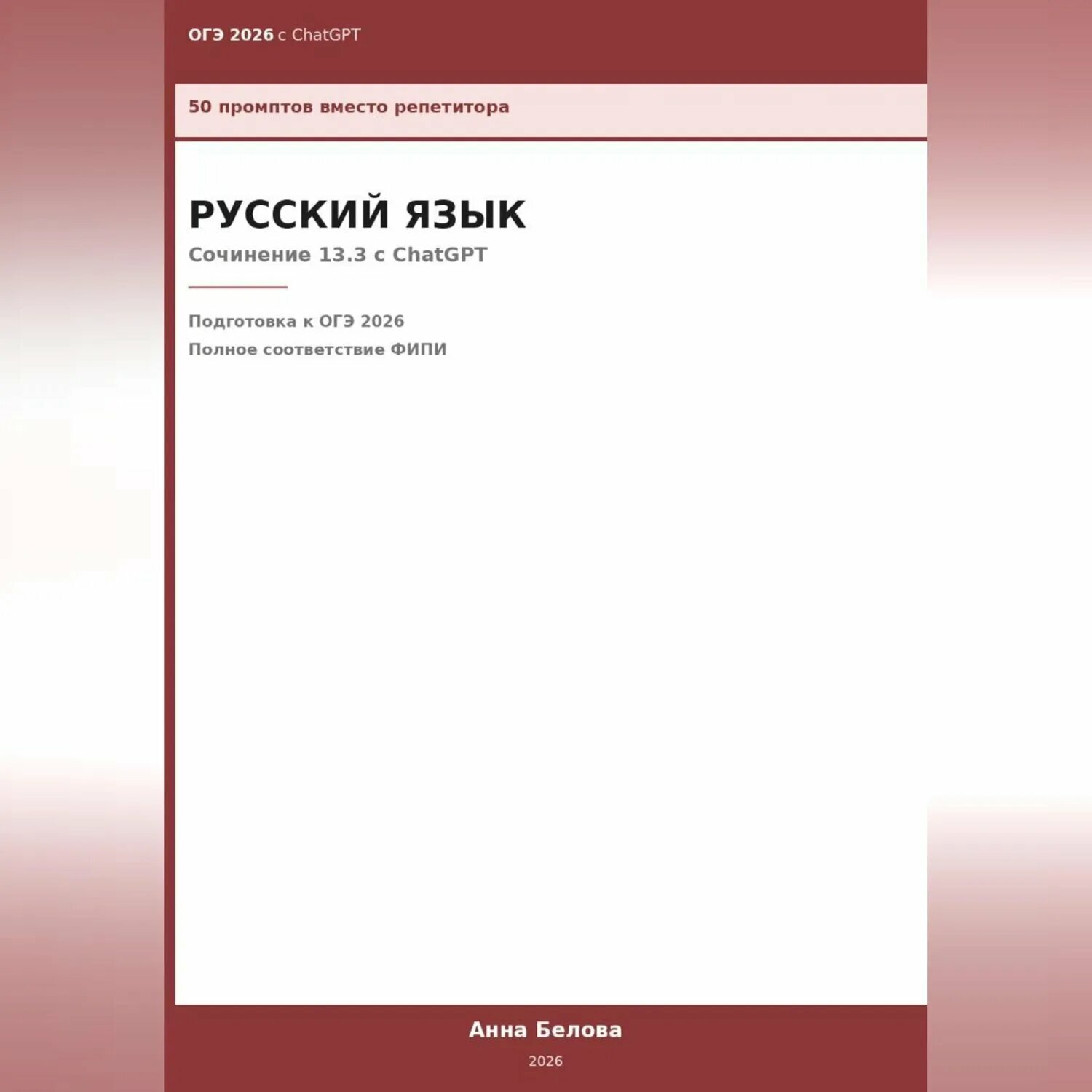 ОГЭ Русский язык: Сочинение 13.3 с ChatGPT — 50 промптов вместо репетитора [Аудиокнига]