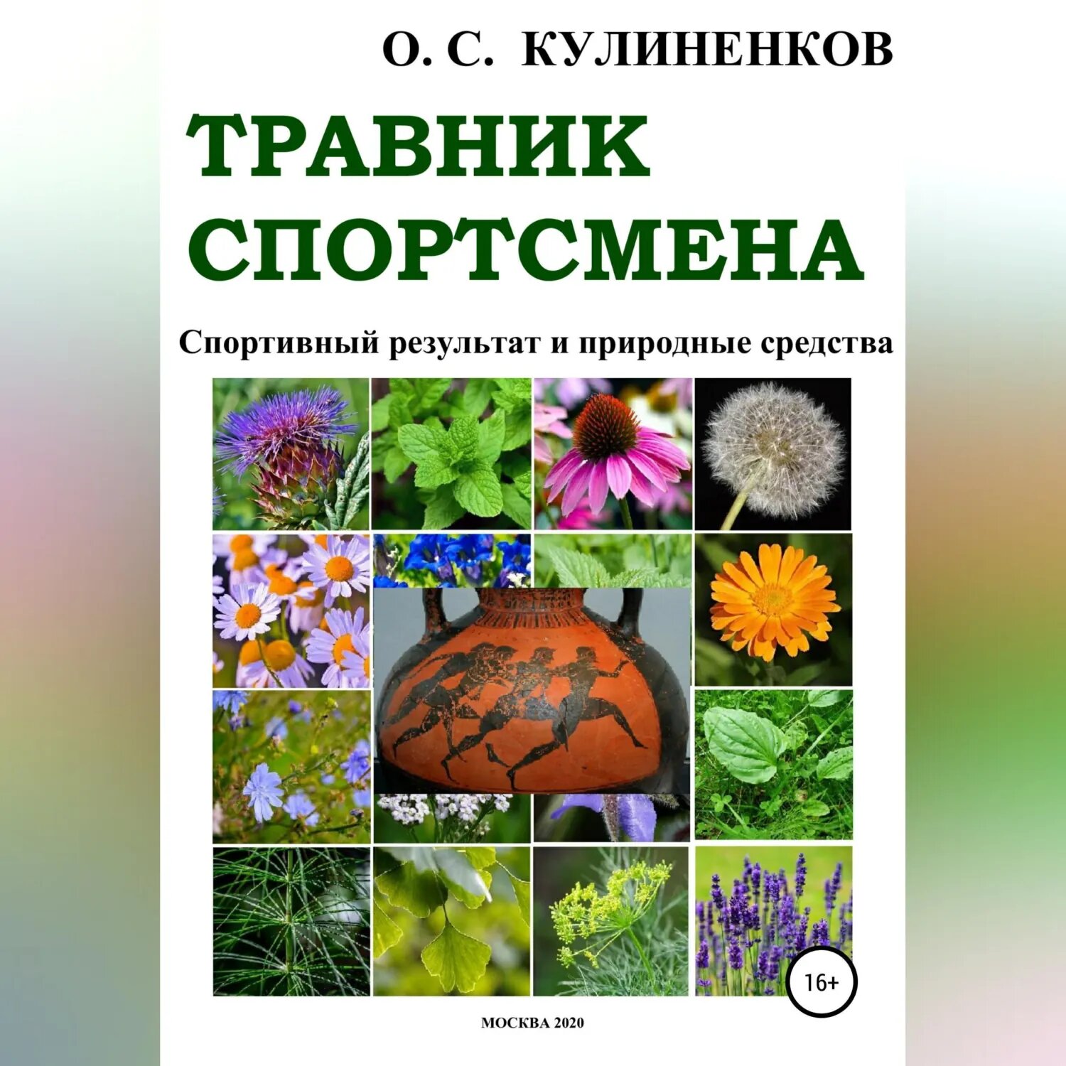 Травник спортсмена. Спортивный результат и природные средства [Аудиокнига]