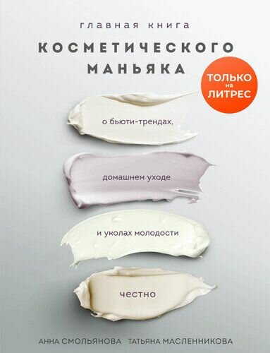 Главная книга косметического маньяка. О бьюти-трендах, домашнем уходе и уколах молодости честно Reprinted books