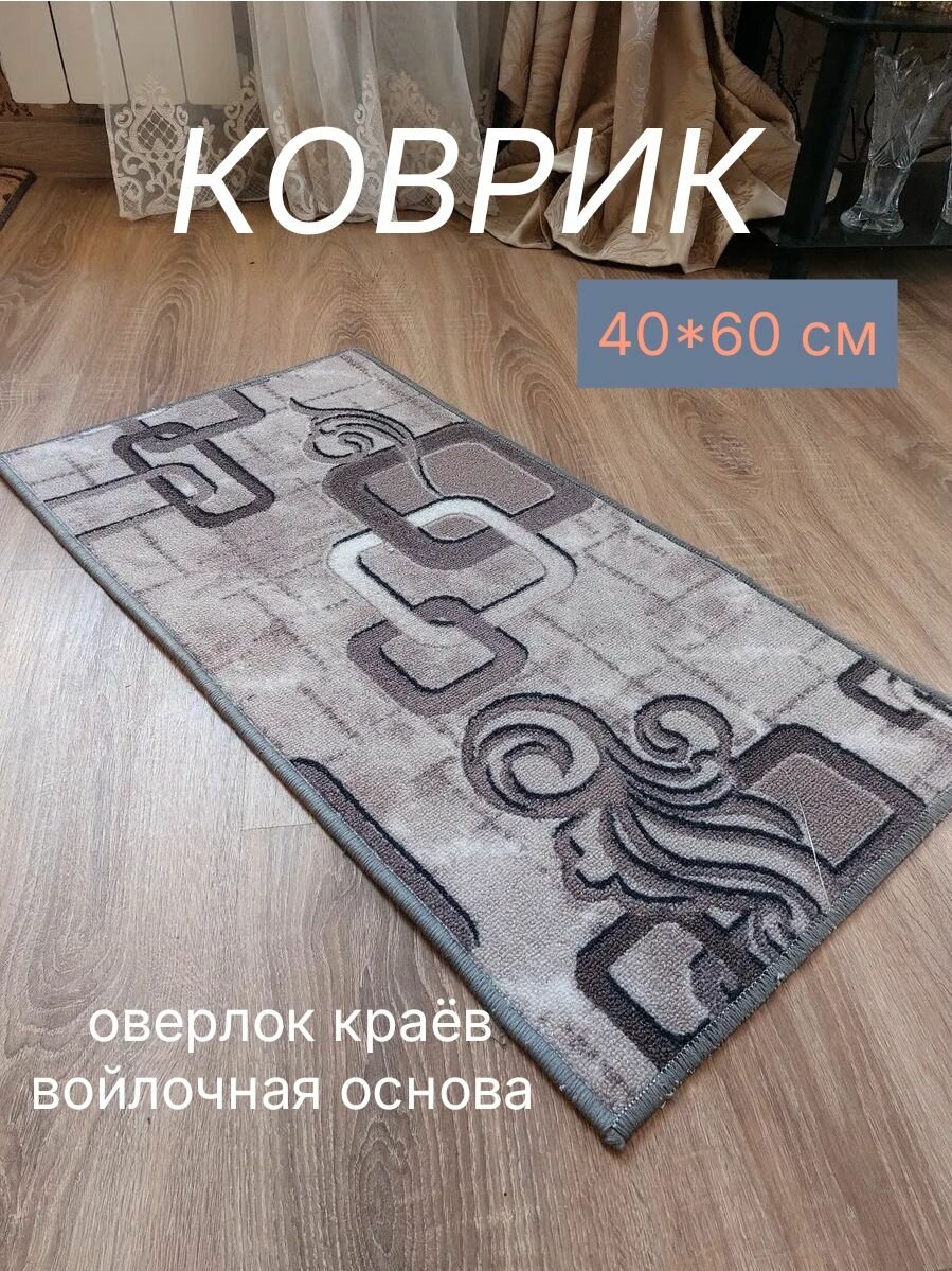 Коврик придверный 40*60 см, безворсовый на войлочной основе с оверлоком.