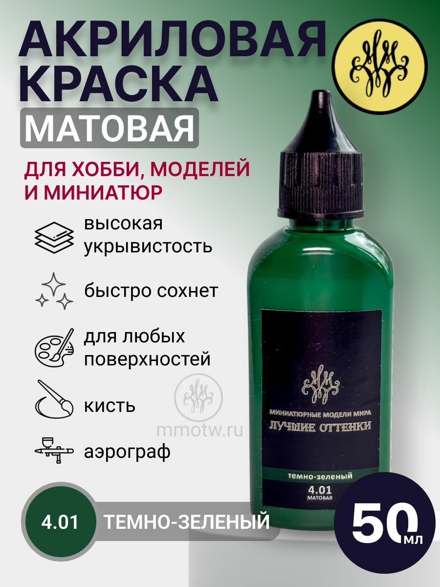 Акриловая матовая краска Тёмно-зелёная, 50 мл для хобби, моделей, миниатюр и фигурок