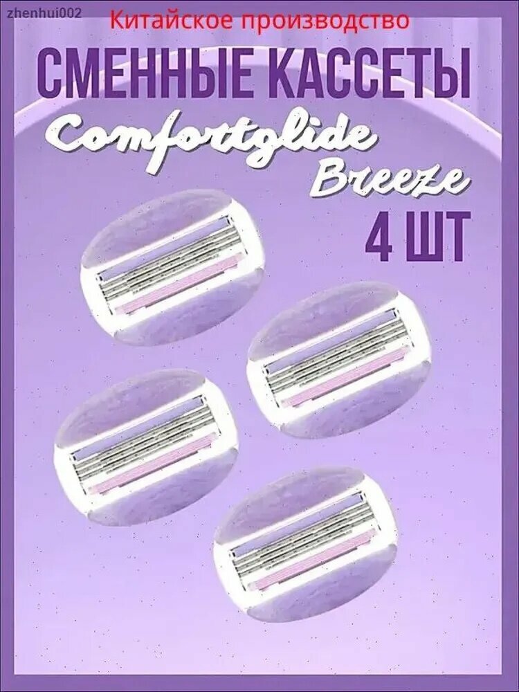 Сменные кассеты Comfortglide Breeze