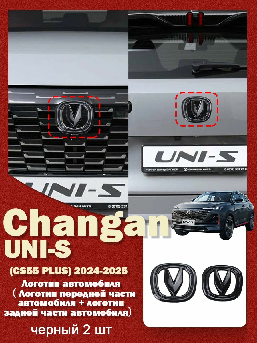Логотип автомобиля для Changan CS55 Plus/UNI-S Наклейка-этикетка, Эмблема черная конверсия, наклеек эмблемы,2 шт.