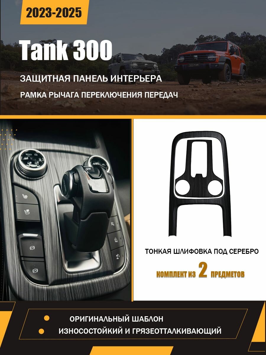 TANK Защита внешних частей автомобиля, 2 шт.