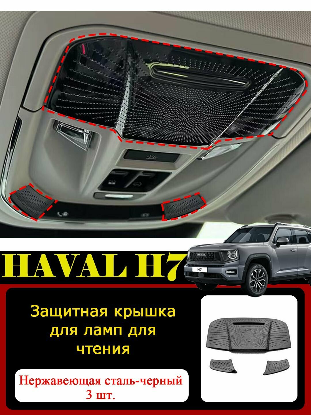 Haval Обшивка автомобильная арт. HH7-LB-CF-Z