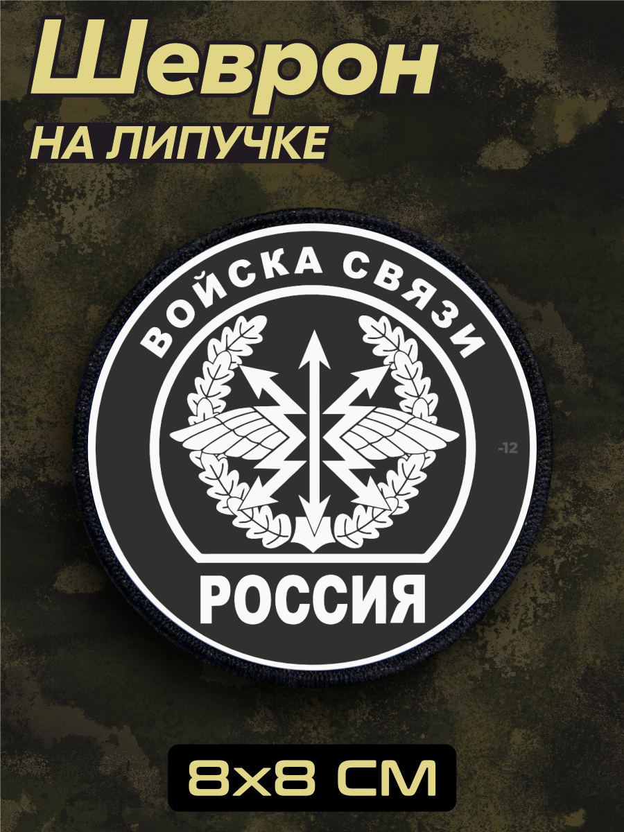 Шеврон на липучке войска связи россия