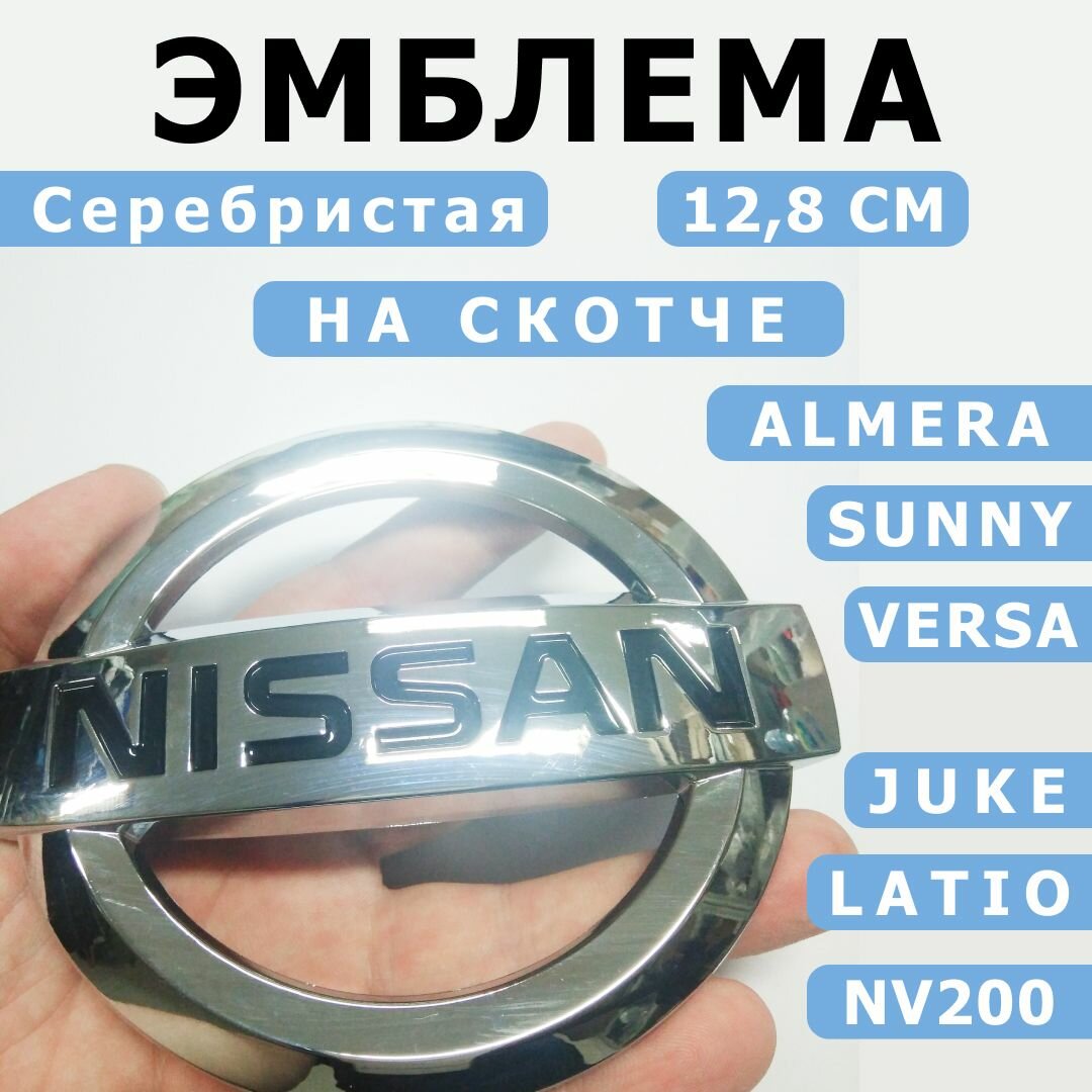 Эмблема Nissan 12.8 см серебристая с черными буквами