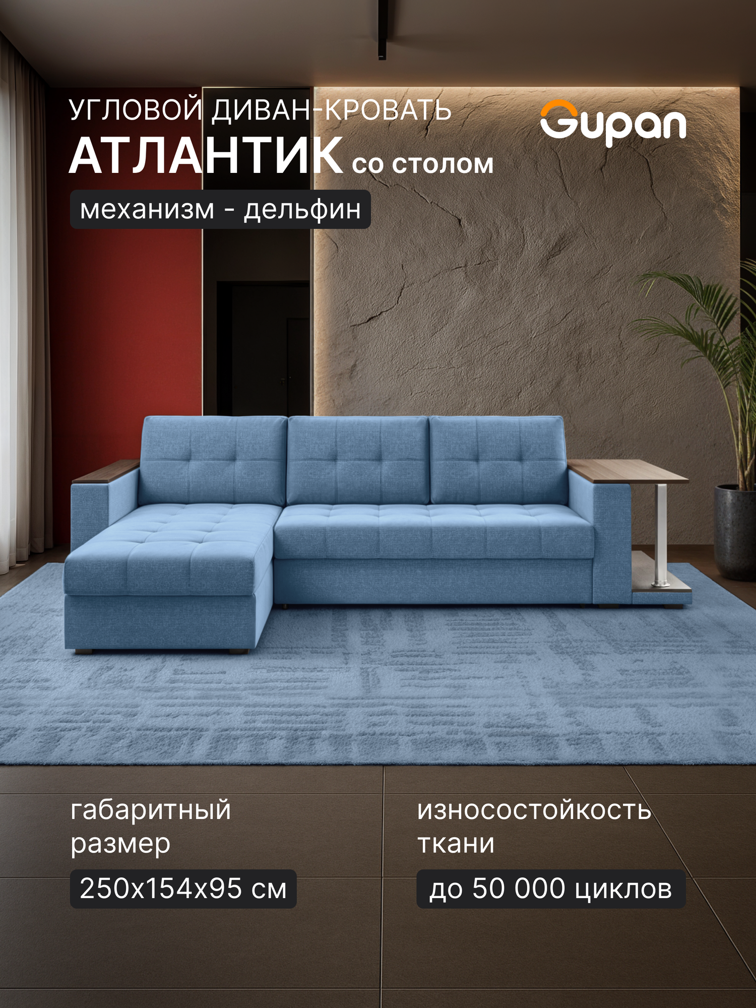 Диван угловой Gupan Атлантик Классик Хит / Люкс со столом Рогожка Савана Голубой, раскладной, механизм дельфин