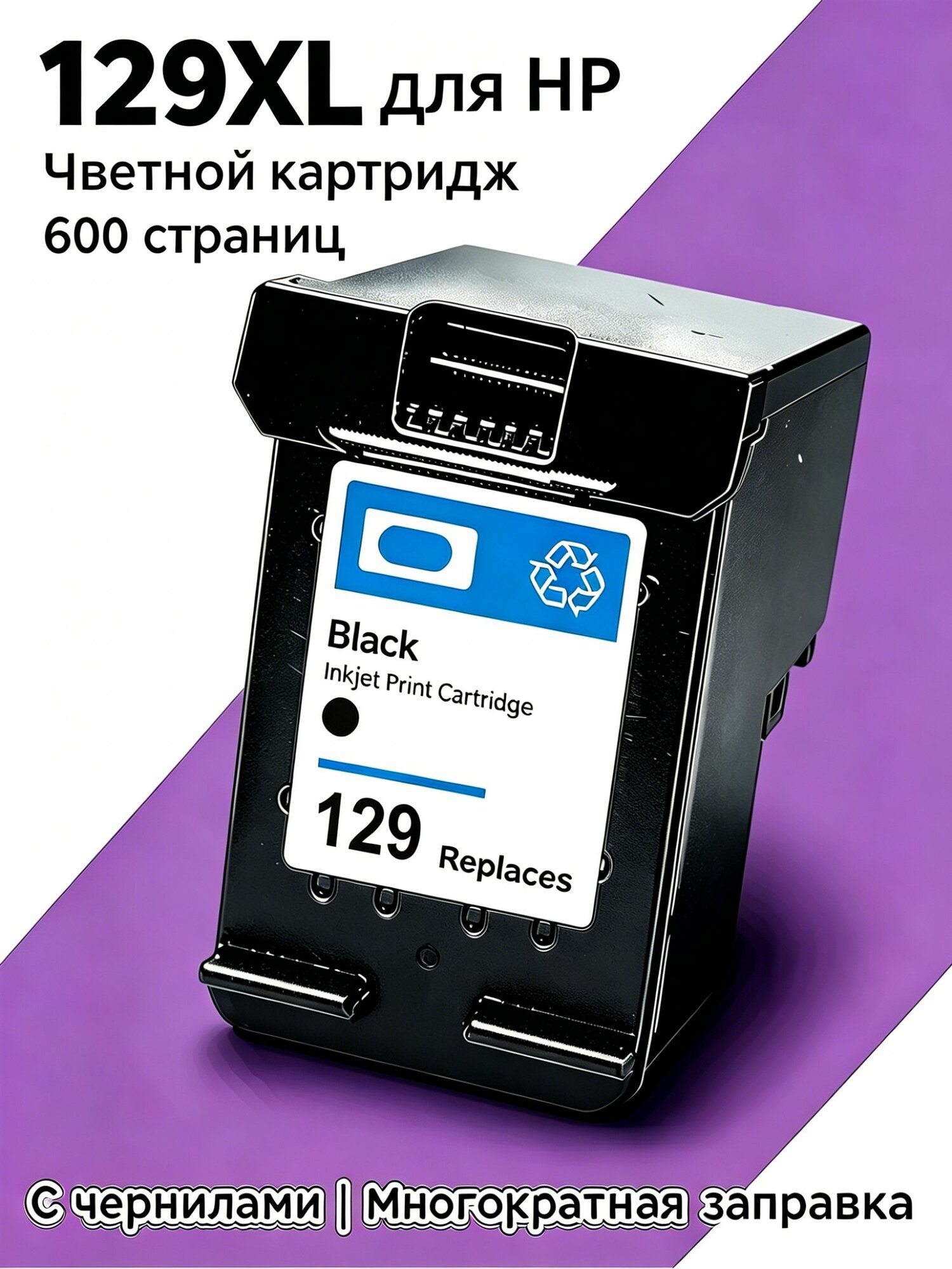 Картридж для принтера HP 2573 C4183, струйный картридж 129 XL повышенной емкости, с высококачественными чернилами, многоразовый
