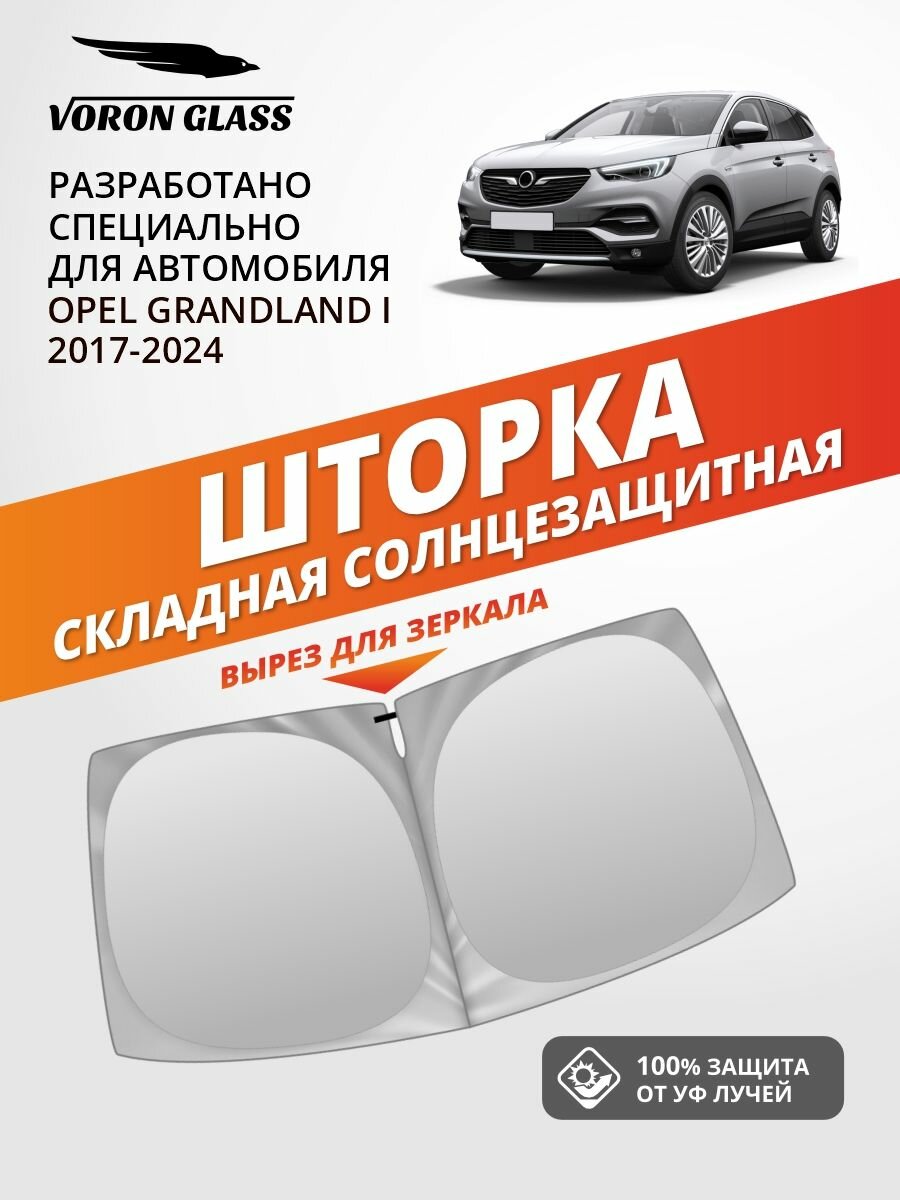 Шторка автомобильная солнцезащитная на лобовое стекло VORON GLASS Opel Grandland 1 (2017-2024 г. в.) 1 шт. / шторка в машину на лобовое стекло Опель Грандленд