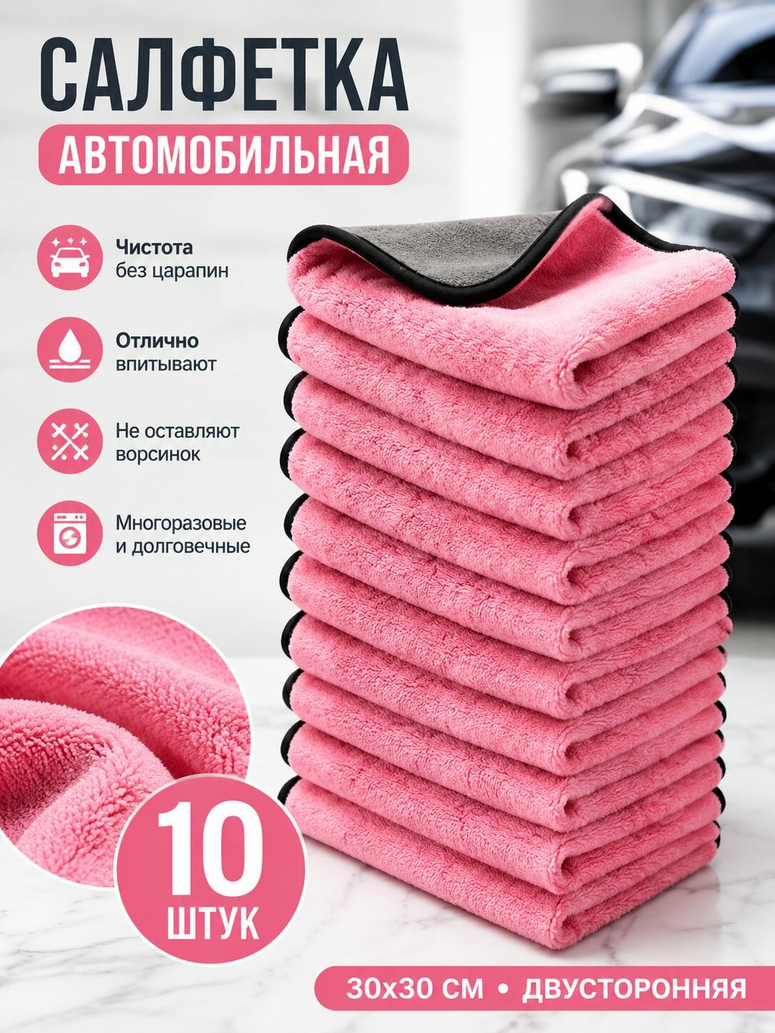 Салфетка автомобильная, 10 шт.