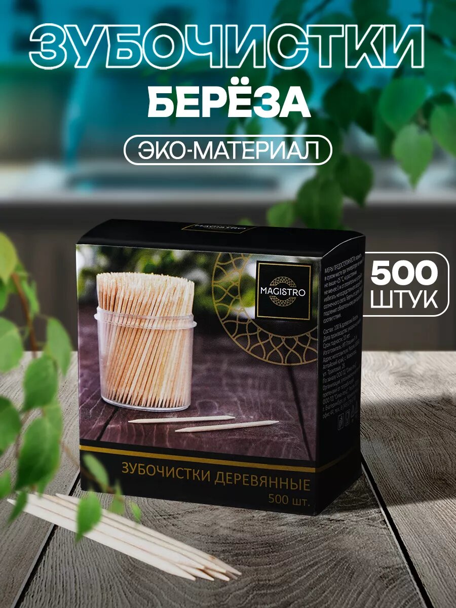 Зубочистки "Magistro", из березы, 500 шт, индивидуальная упаковка