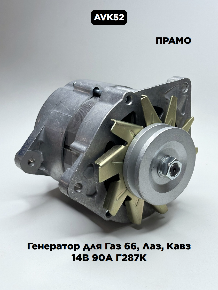 Генератор для Газ 66, Лаз, Кавз, 14В 80А Г287К