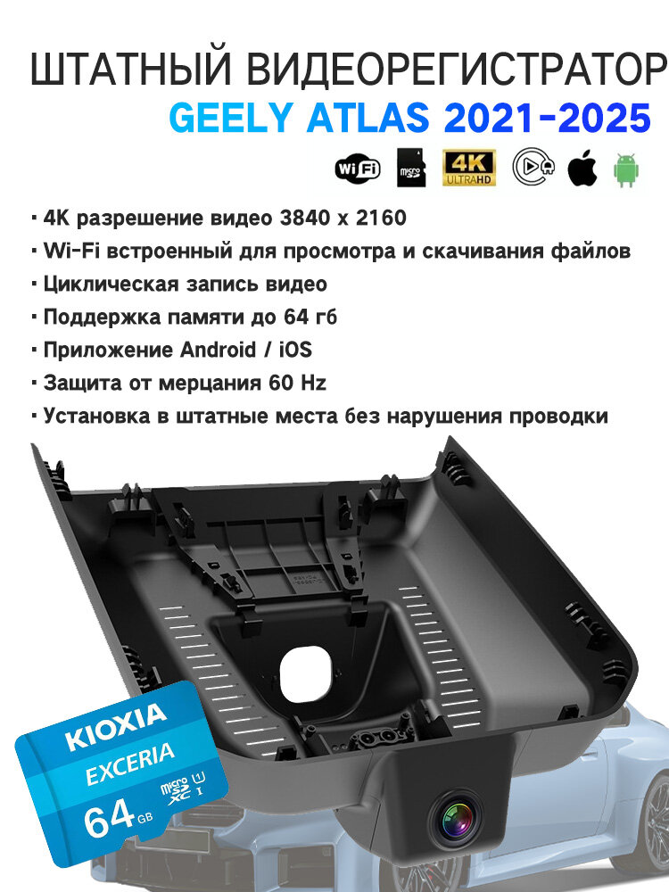Видеорегистратор Geely Atlas Штатный 4K