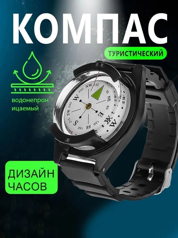 Наручный компас на ремешке