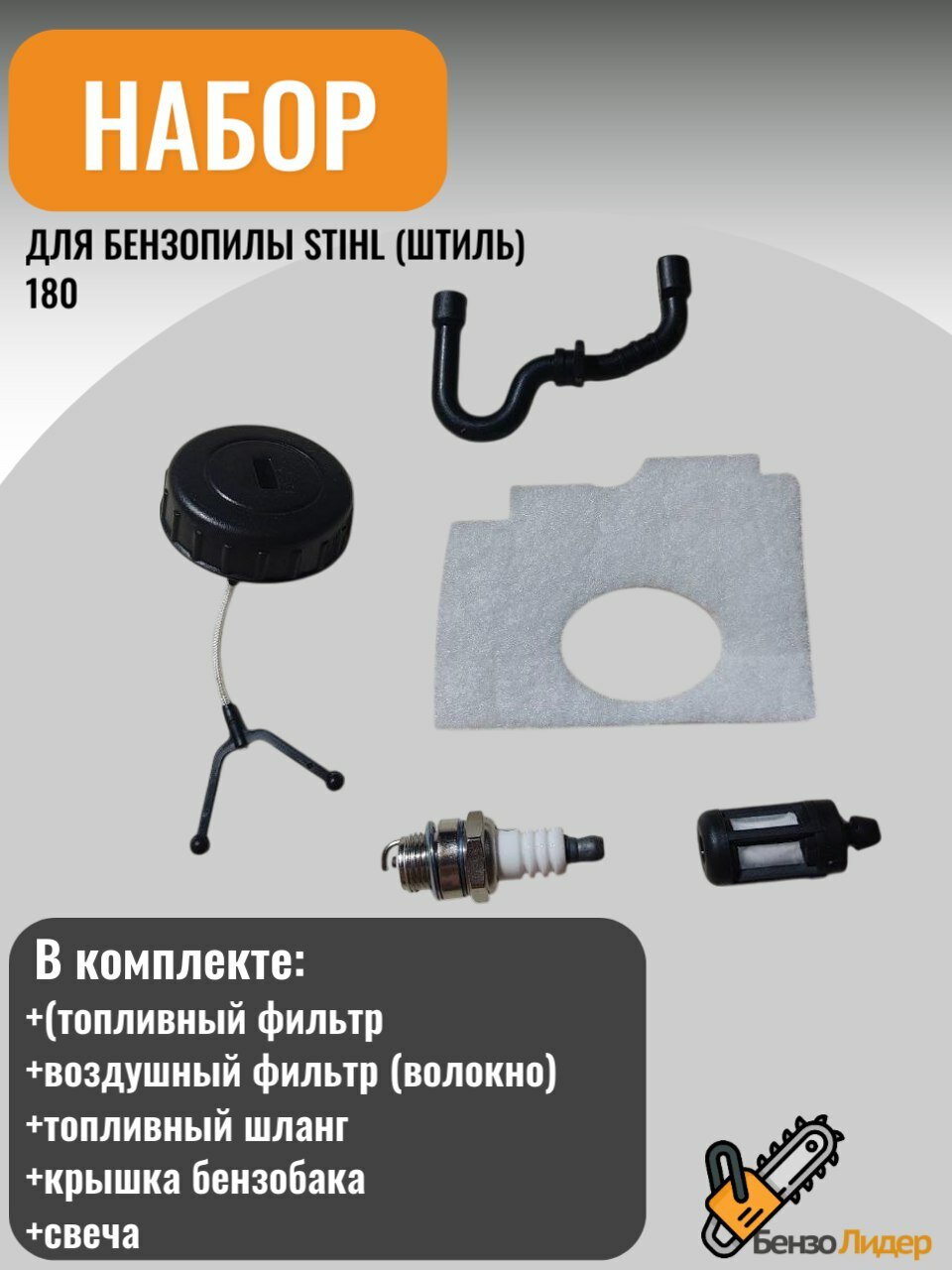 Комплект для технического обслуживания бензопилы Stihl (Штиль) 180 (топливный фильтр, воздушный фильтр (волокно), топливный шланг, крышка бензобака, свеча) нового образца после 10.2014 года